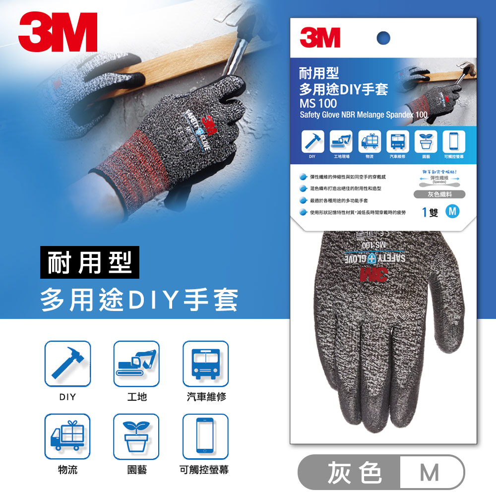 3M 耐用型多用途DIY手套 MS-100(M/L/XL) *特價*